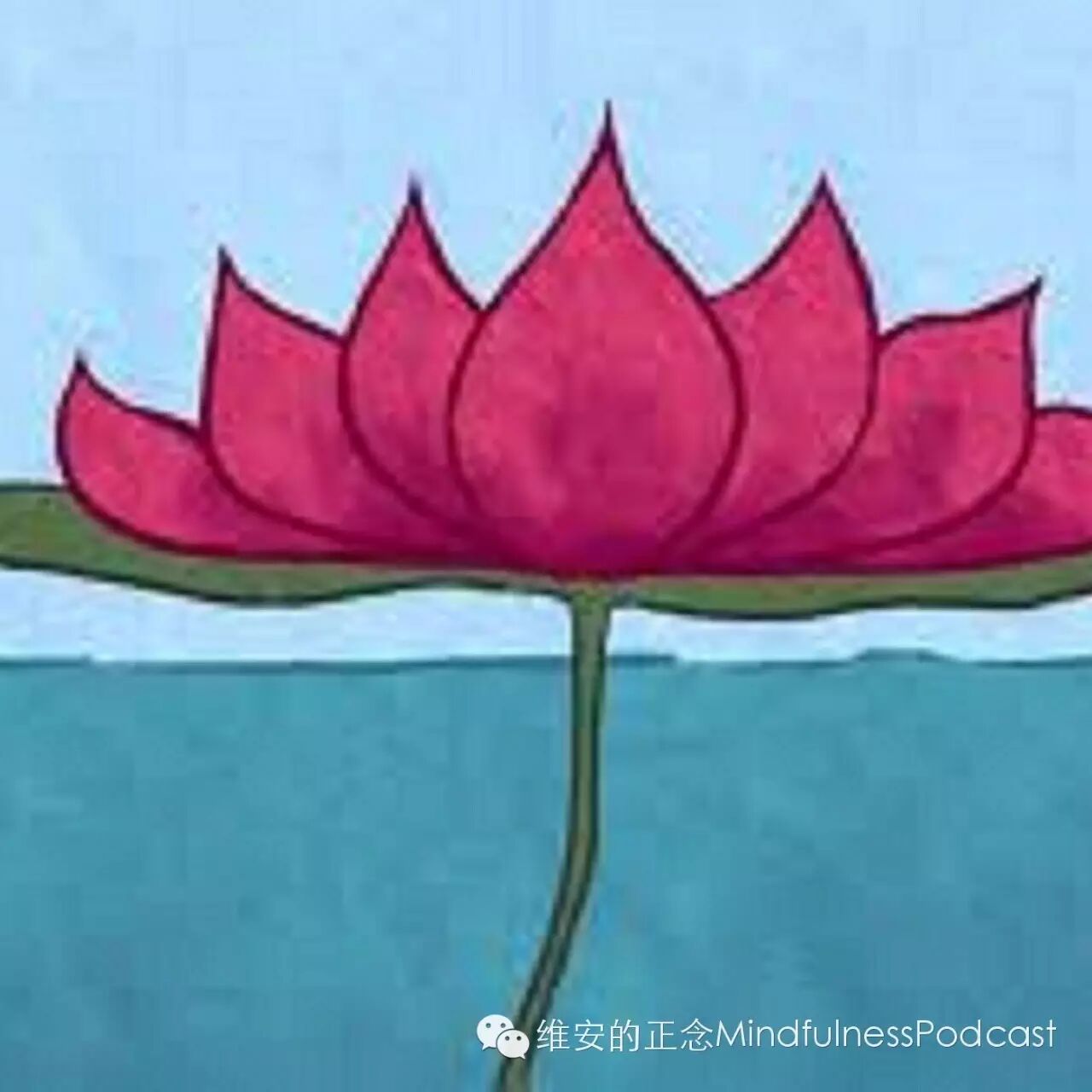 维安正念电台第一期：我们为什么要修习正念？ | 自由微信 | FreeWeChat