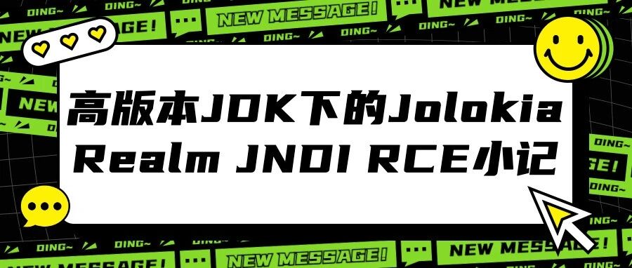 高版本JDK下的Jolokia Realm JNDI RCE小记
