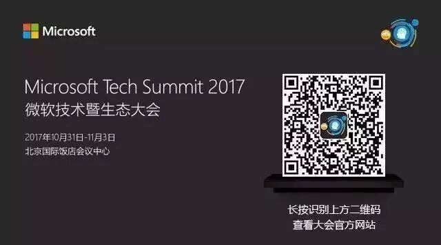 Microsoft Tech Summit 2017 不见不散！
