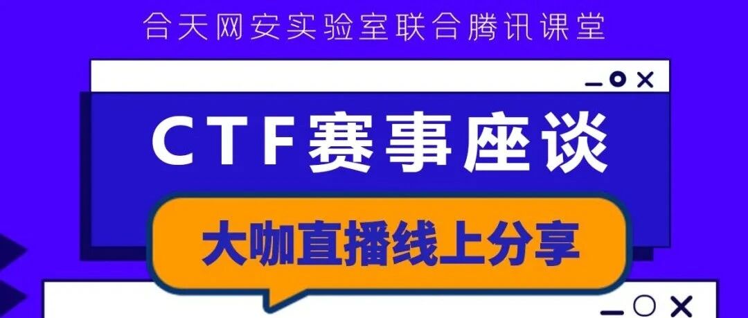 网络安全CTF赛事 · 大咖出击