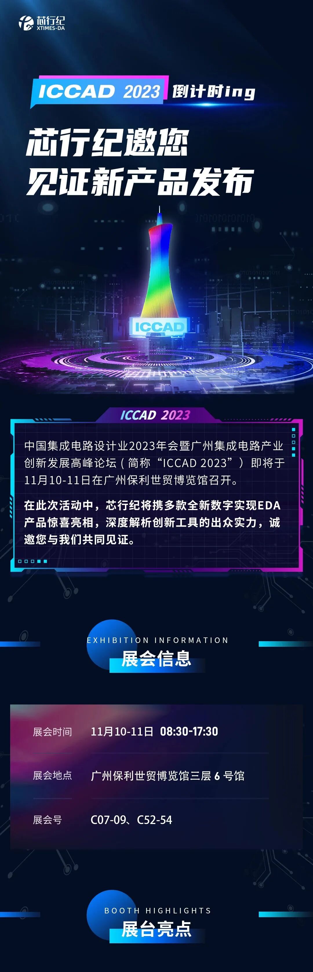ICCAD 2023进入倒计时，芯行纪邀您见证新产品发布 - 脉脉