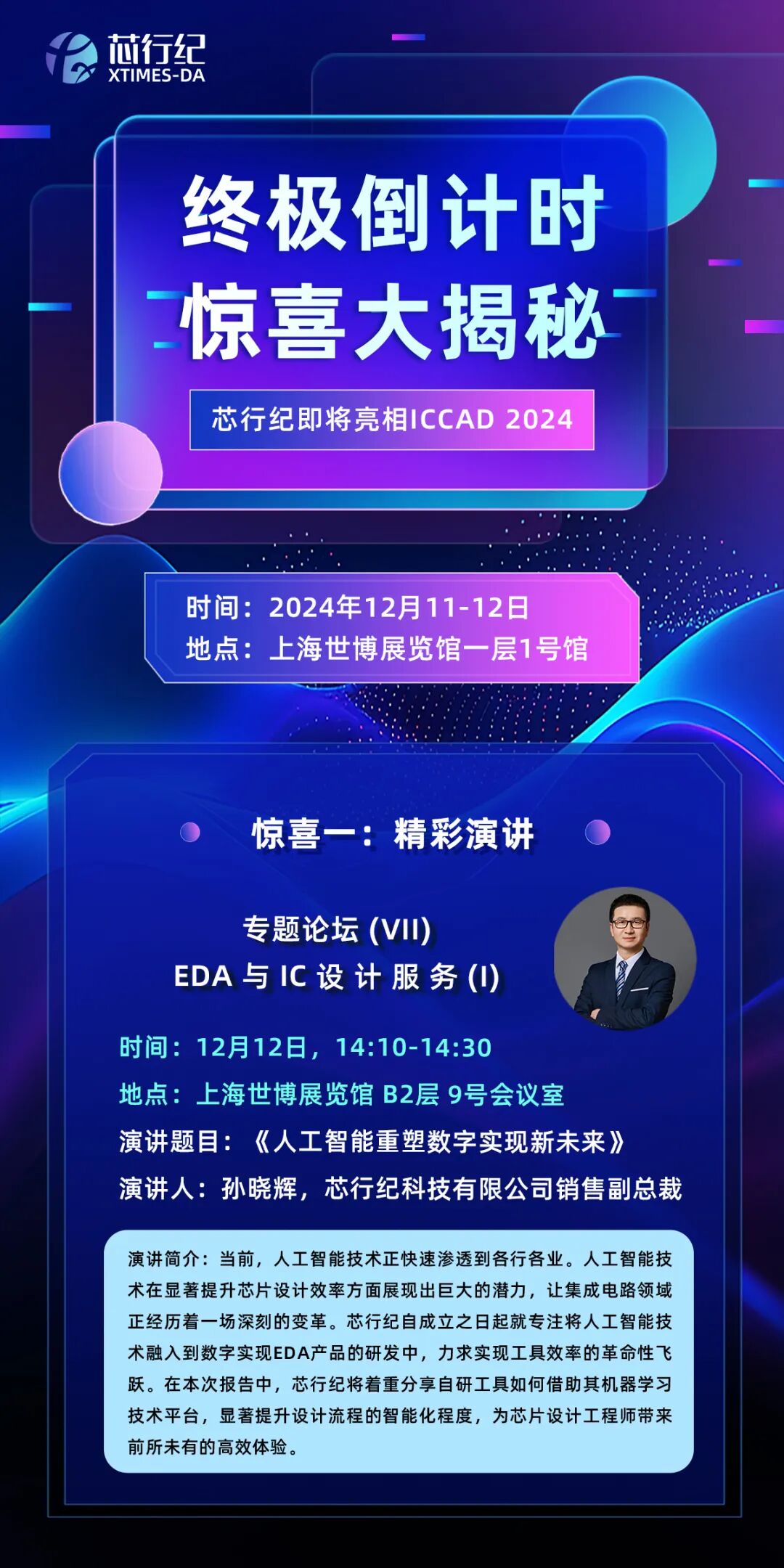 ICCAD 2024 终极倒计时 芯行纪惊喜大揭秘 - 脉脉