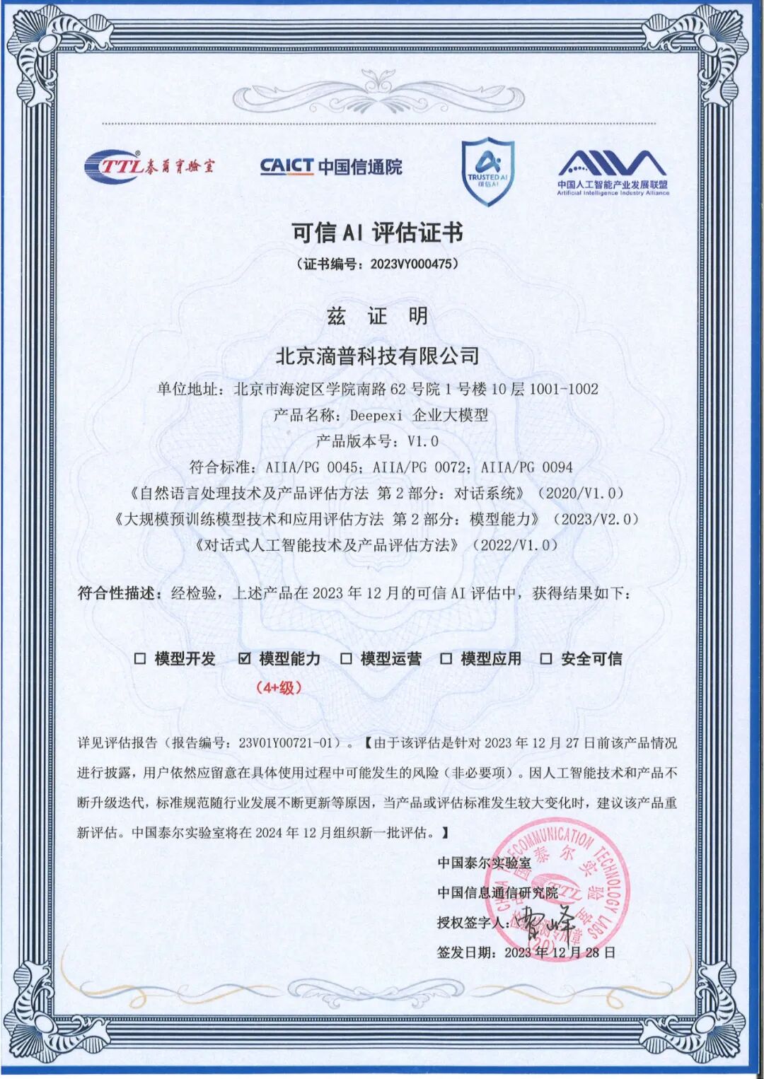 滴普科技企业大模型Deepexi获中国信通院模型能力标准符合性4+级验证 - 脉脉