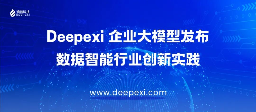 滴普科技发布Deepexi企业大模型：Data+AI构建企业数据智能基础 - 脉脉