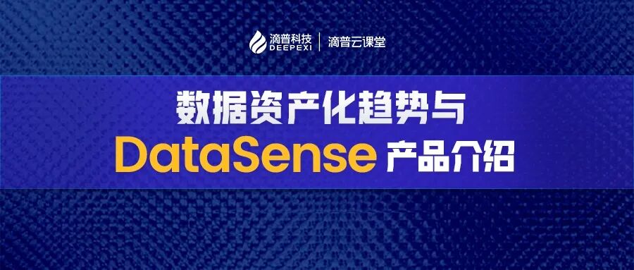 FastData云课堂 | 解析数据分析平台DataSense：抓住数据资产化趋势 - 脉脉