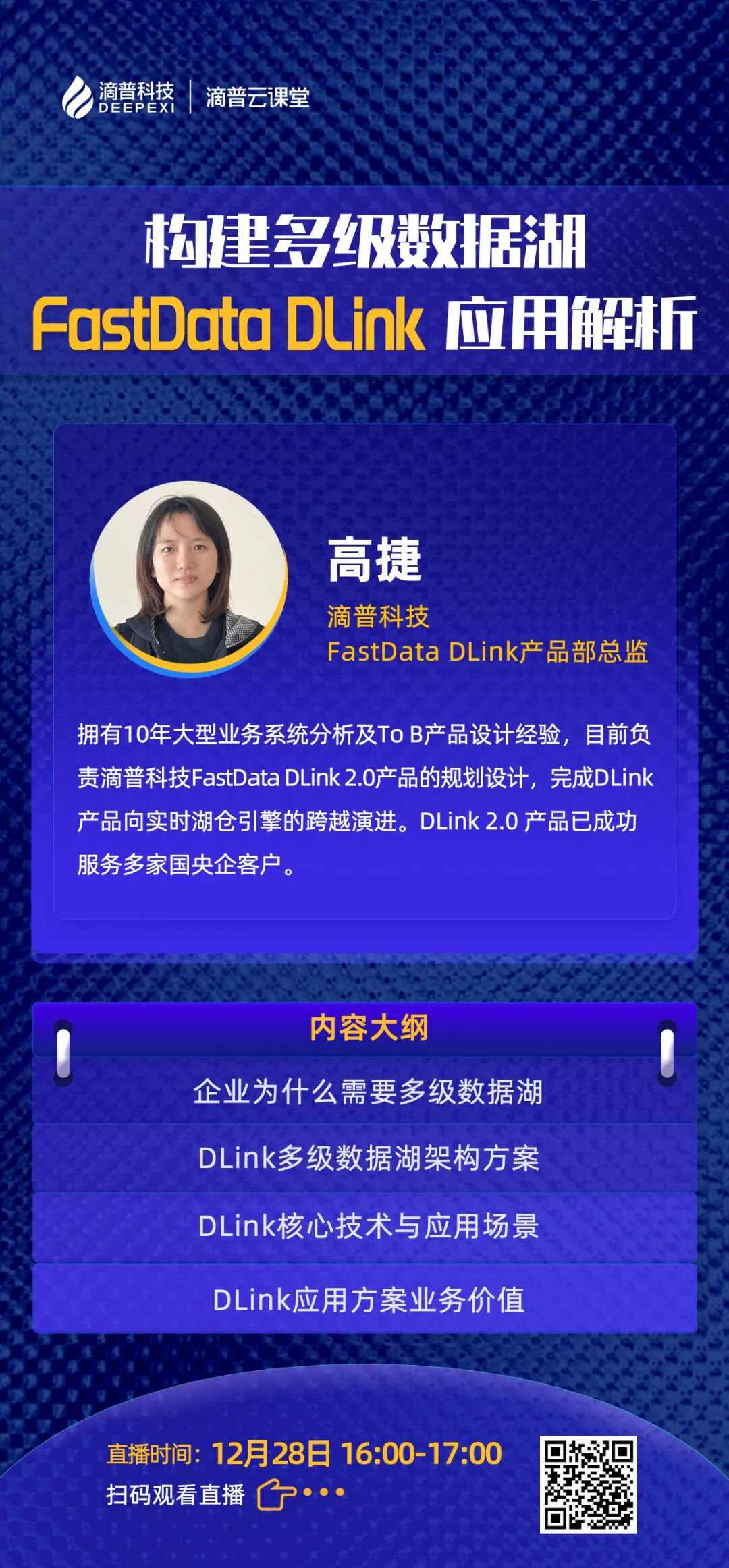 直播中｜滴普云课堂FastData产品系列解读——如何构建多级数据湖 - 脉脉