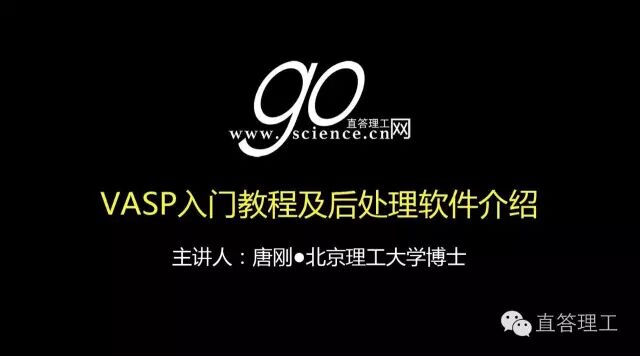 VASP入门教程及后处理软件vaspkit和lev00介绍系列视频（一）（二）（转自直答理工微信公众号）的话题页