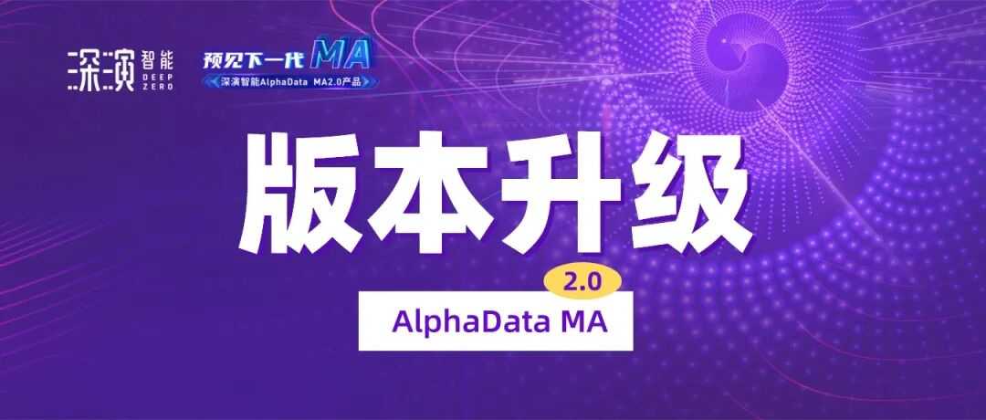深演智能发布全新AlphaData MA2.0解决方案，推动营销自动化向“全域数智化”迈进 - 脉脉