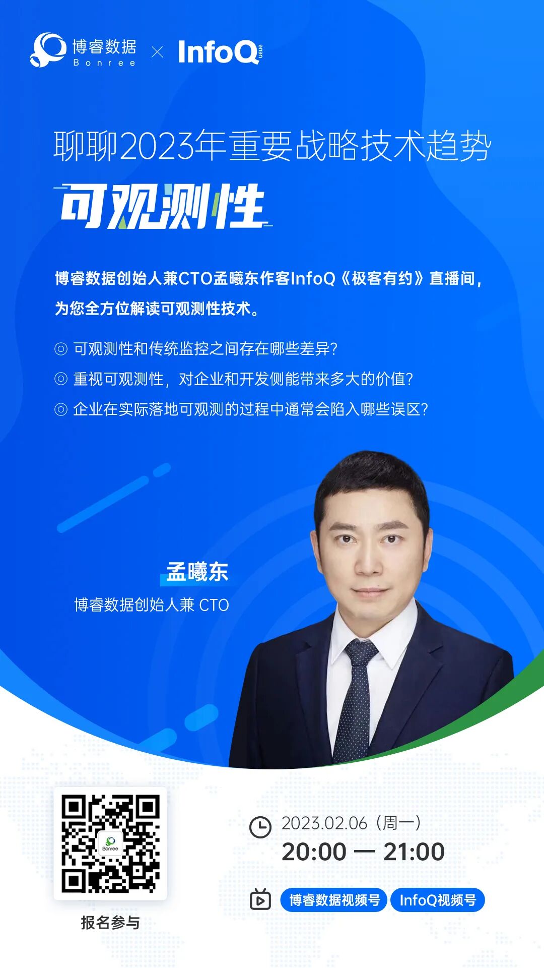 开年直播 | 博睿数据创始人兼CTO对话InfoQ，论2023重要战略趋势“可观测性" - 脉脉