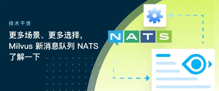 更多场景、更多选择，Milvus 新消息队列 NATS 了解一下 - 脉脉