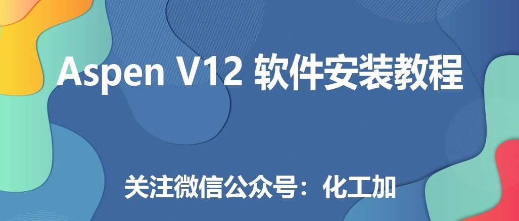 AspenONE V12安装教程(附视频) AspenONE V12安装教程(附视频)