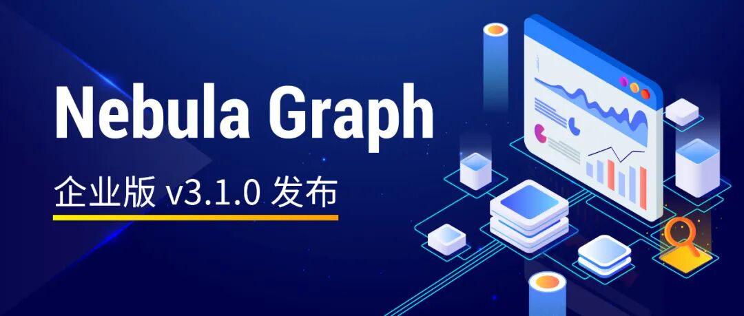 Nebula Graph 发布企业版 v3.1.0，性能稳定性数倍提升，赋能企业深入挖掘数据关联价值 - 脉脉