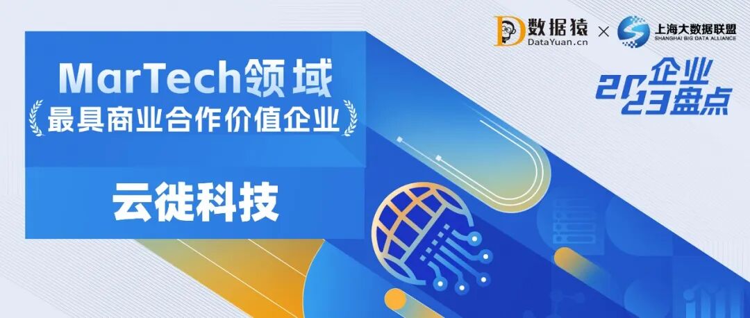云徙科技获评“MarTech 领域最具商业合作价值企业” - 脉脉
