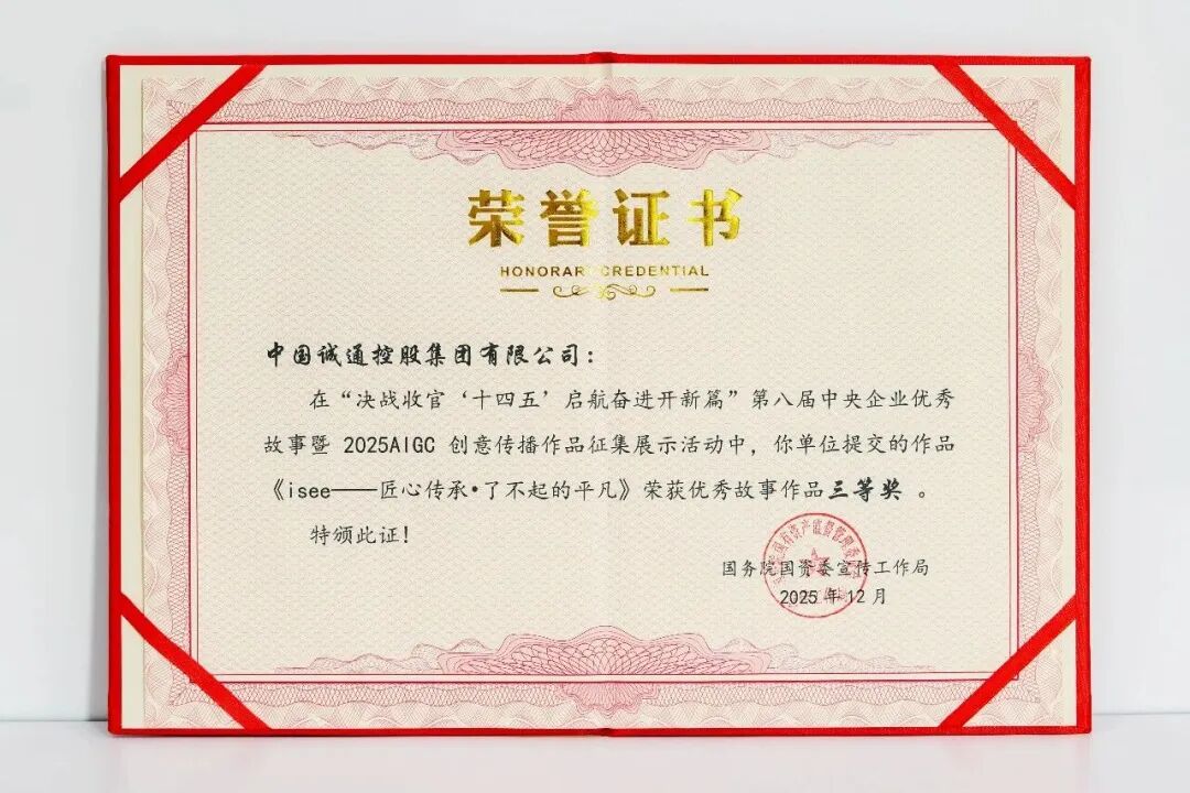 中国纸业所属冠豪高新作品获第八届中央企业优秀故事暨2025 AIGC创意传播作品发布展示活动三等奖 - Py学习