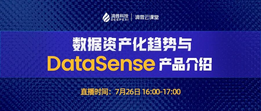 滴普云课堂｜FastData产品系列来袭！锁定7月26日DataSense产品详解 - 脉脉