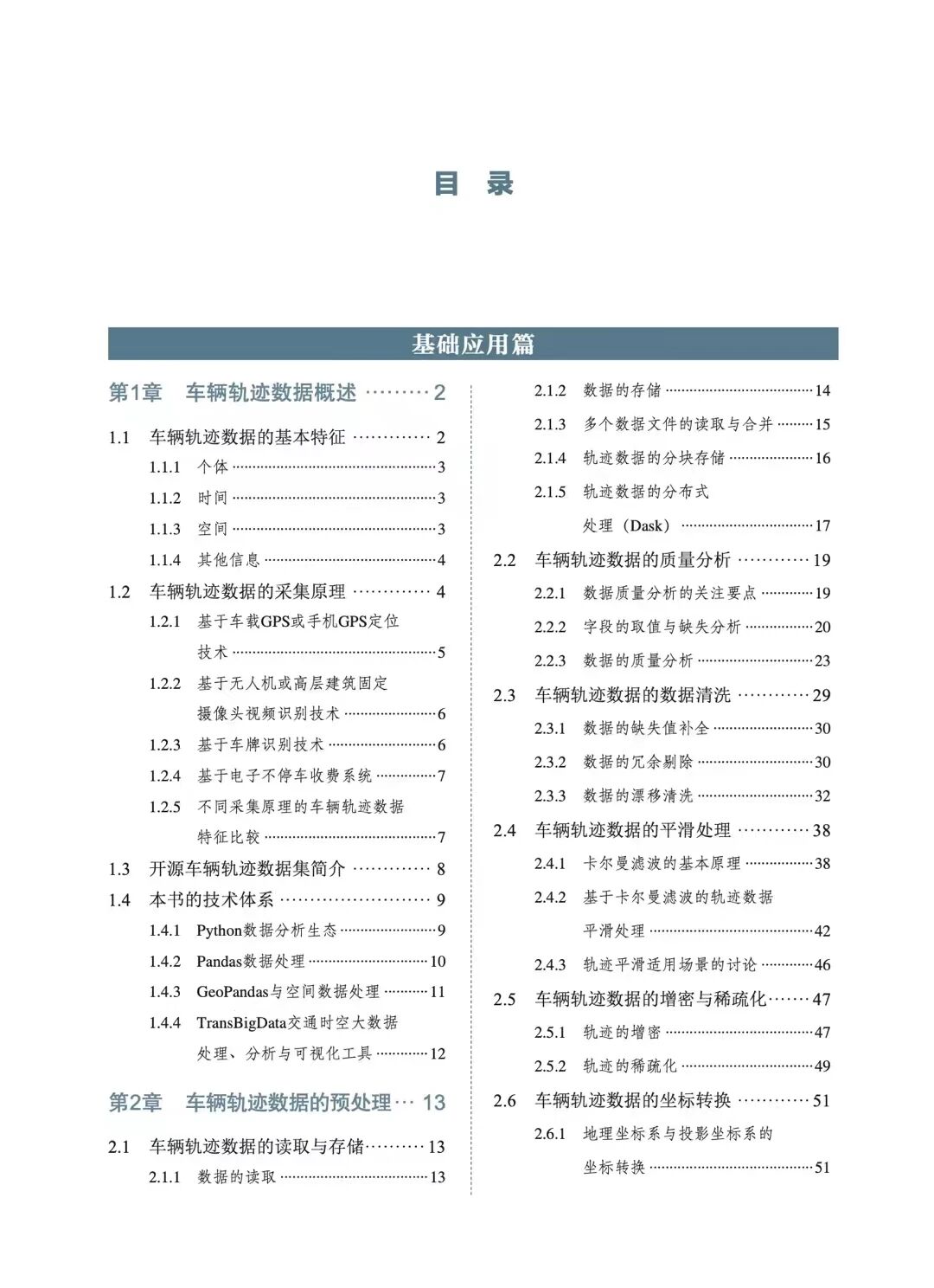 新书推荐 交通时空大数据详解：车辆轨迹数据分析、挖掘与可视化（python版） Py学习