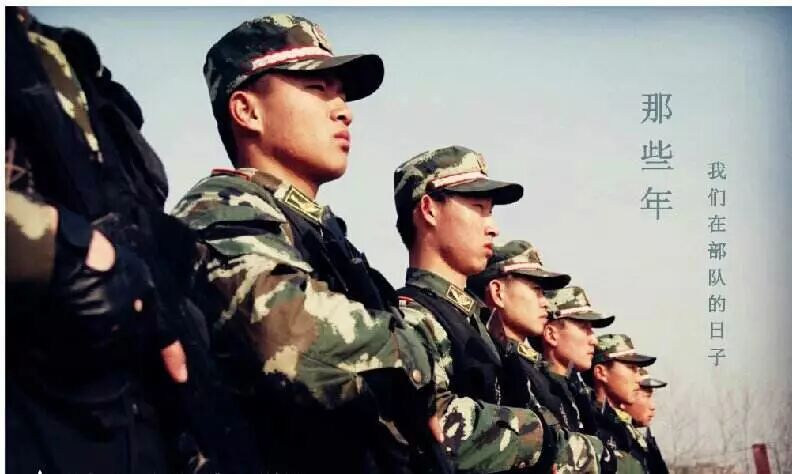 来部队当兵，说说你究竟为了啥？ | 自由微信 | FreeWeChat