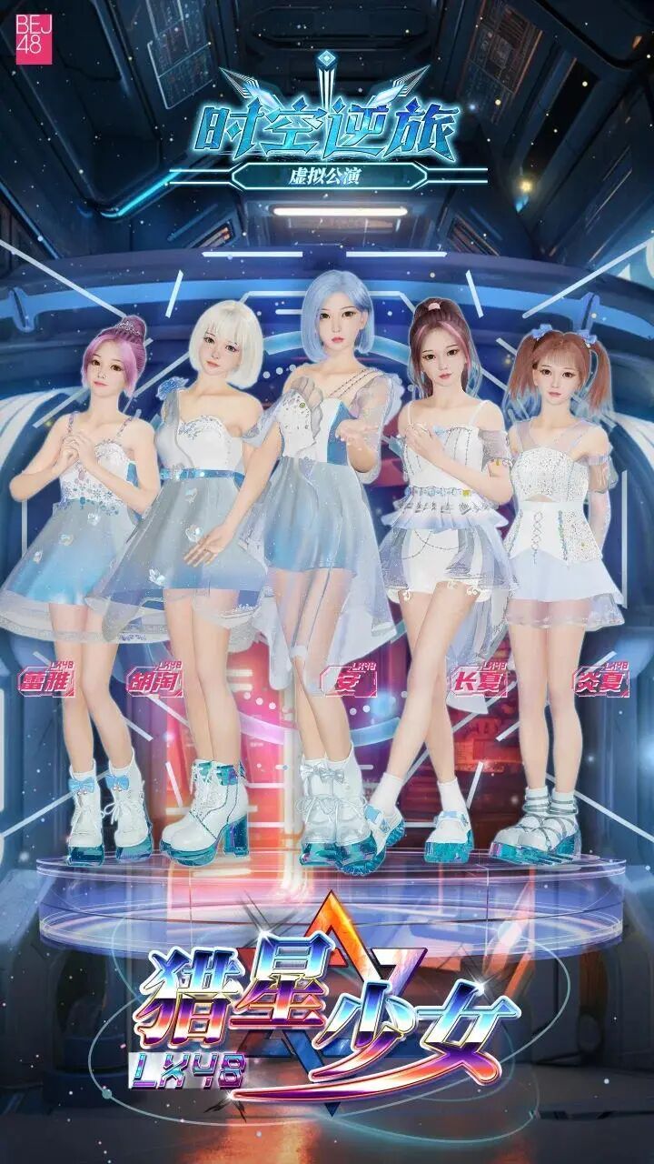 猎星少女（LX-48）虚拟公演《时空逆旅》直播成功！蔚领时代助力美踏打造元宇宙娱乐新生态 - 脉脉