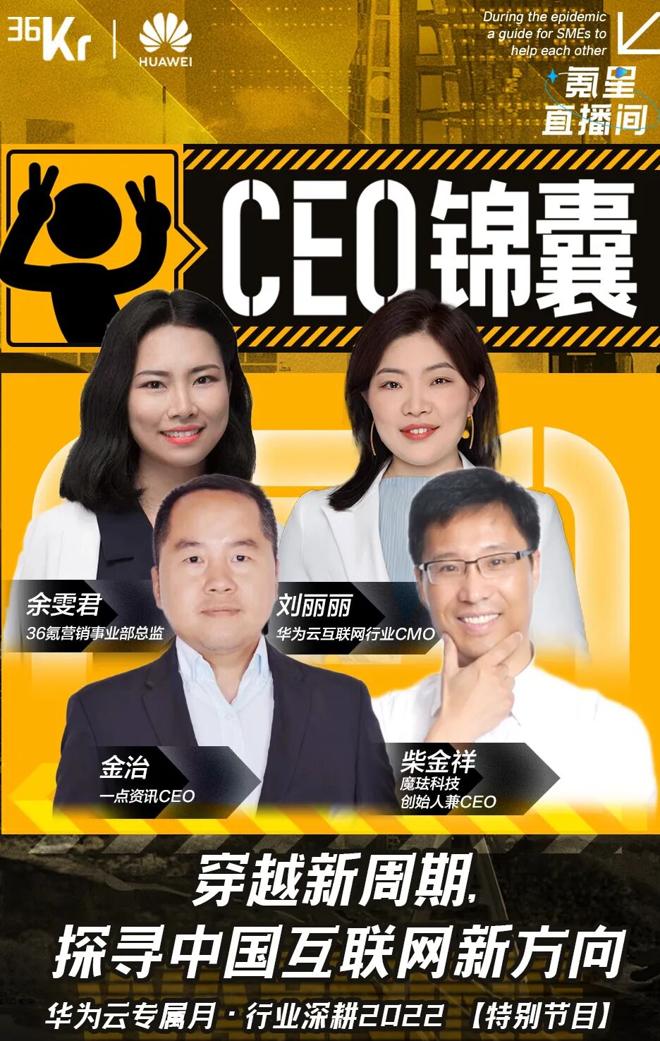 柴金祥做客36氪《CEO锦囊》：穿越新周期，探寻中国互联网新方向 - 脉脉
