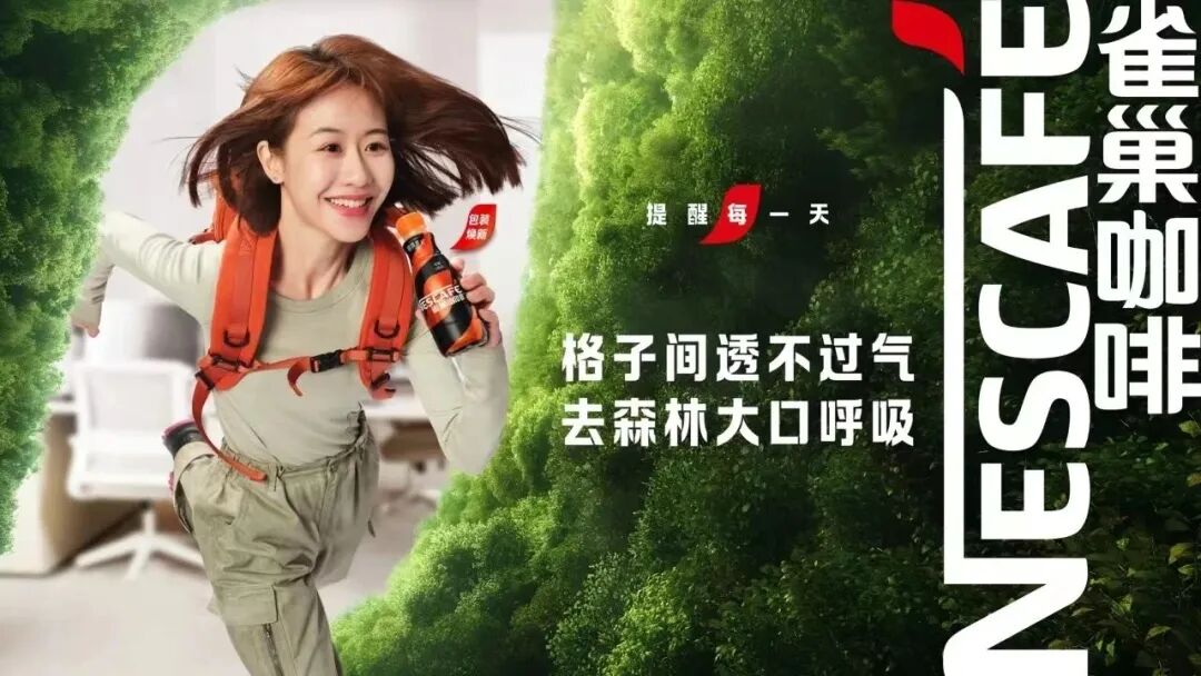 一场虚实相生的AIGC互动盛宴，雀巢咖啡开启“跃进山野”新潮流 - Py学习