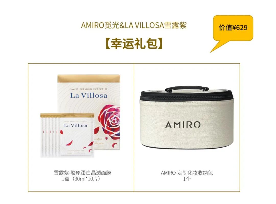 AMIRO觅光×LA VILLOSA雪露紫|由内而外，焕活饱满年轻肌 - 脉脉