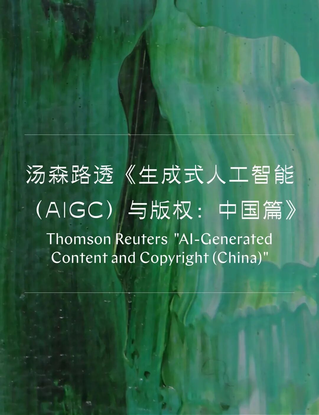 金杜受邀撰稿汤森路透《生成式人工智能（AIGC）与版权：中国篇》 - Py学习