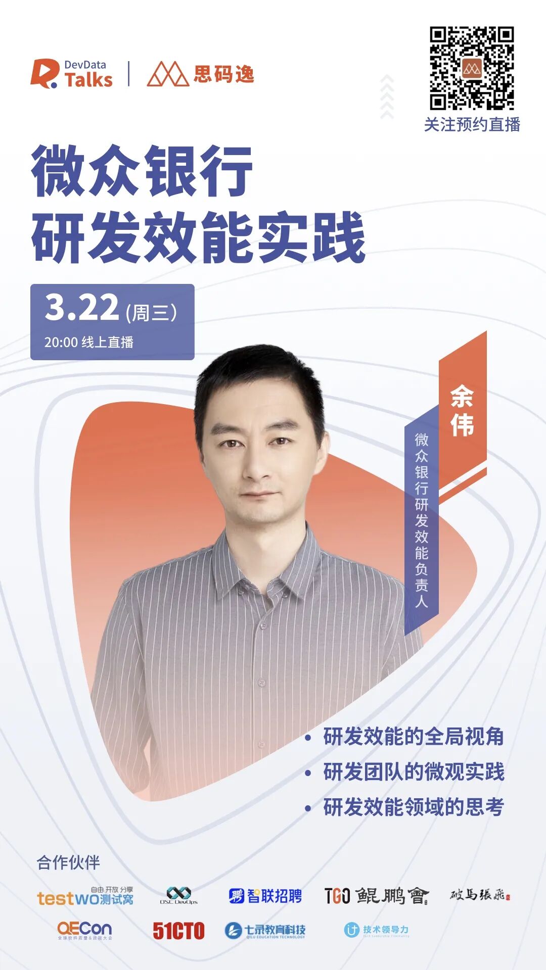 DevData Talks | 微众银行的研发效能实践有哪些经验？ - 脉脉