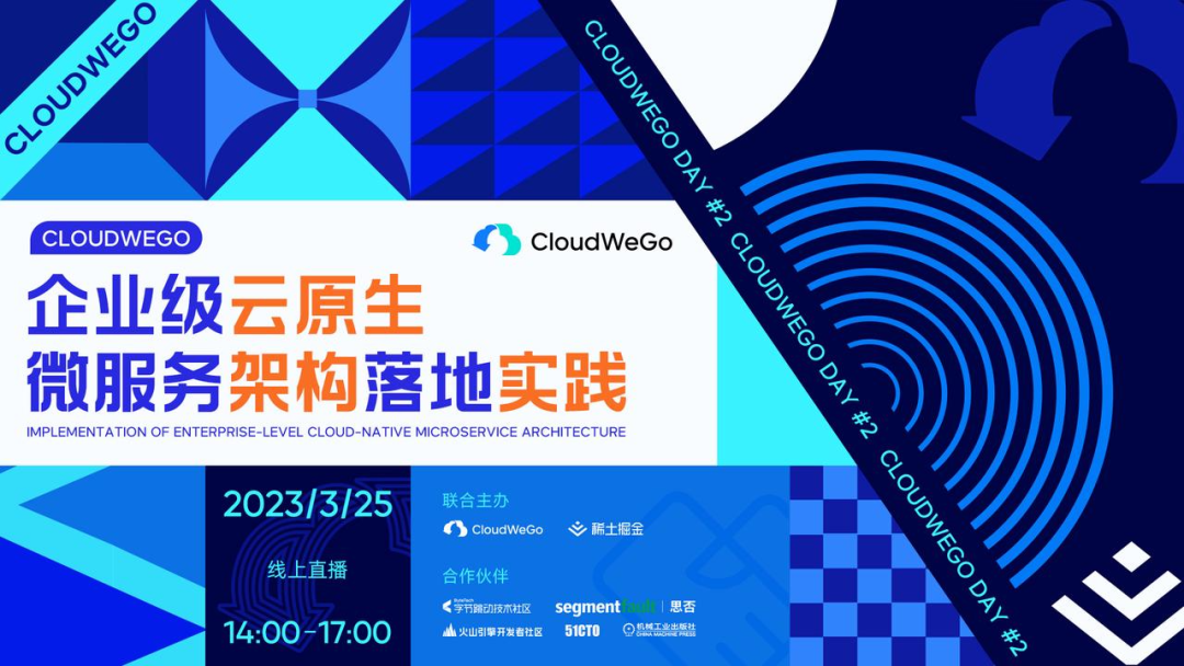【活动推荐】企业级云原生微服务架构如何落地？CloudWeGo Day 邀你共探！ - 脉脉