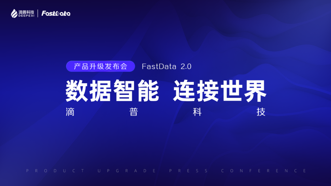 倒计时1天 | 滴普科技FastData2.0产品升级发布会即将举行 - 脉脉