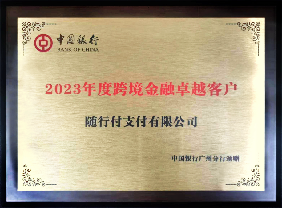 CoGoLinks结行国际荣获中国银行“2023年度跨境金融卓越客户”大奖 - 脉脉