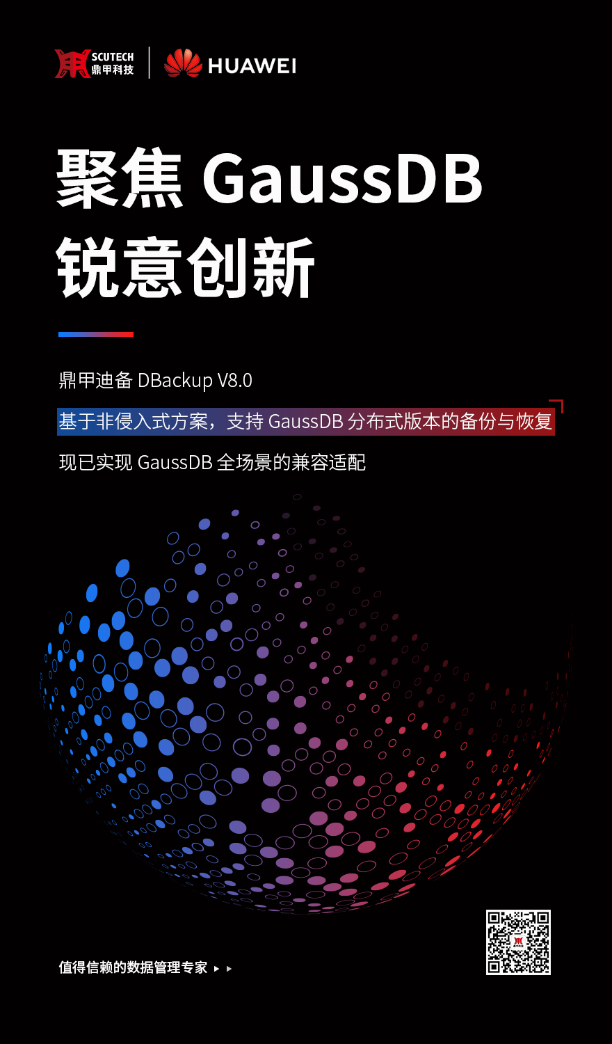 锐意创新！鼎甲 DBackup 非侵入式方案，守护 GaussDB 全场景数据无忧 - 脉脉