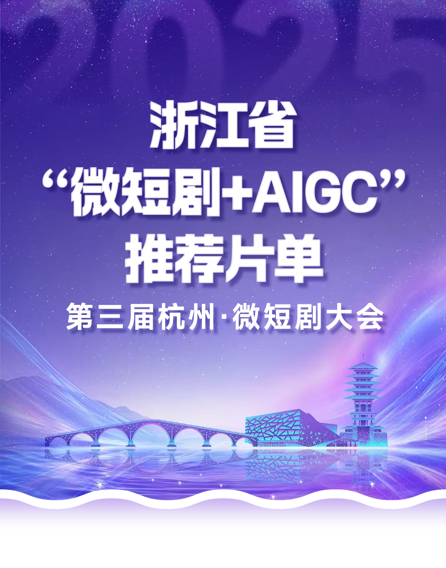 官推片单！来品品“微短剧+AIGC” - Py学习