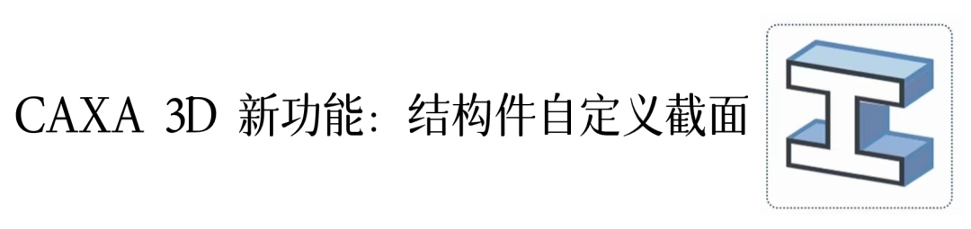 智能操作更便捷！CAXA 3D升级轻量化剖切、支持深度指定 - 脉脉