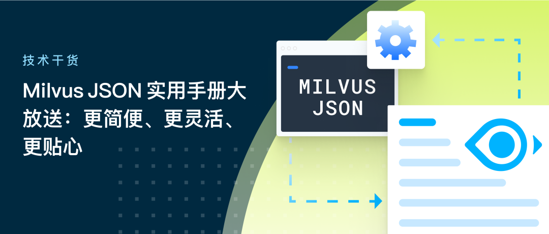 Milvus JSON 实用手册大放送：更简便、更灵活、更贴心 - 脉脉