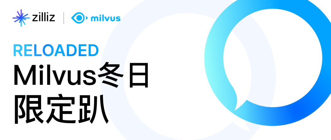 活动报名｜Milvus 冬日限定趴#上海站 - 脉脉
