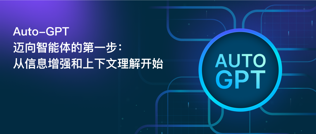 Auto-GPT 迈向智能体的第一步——从信息增强和上下文理解开始 - 脉脉