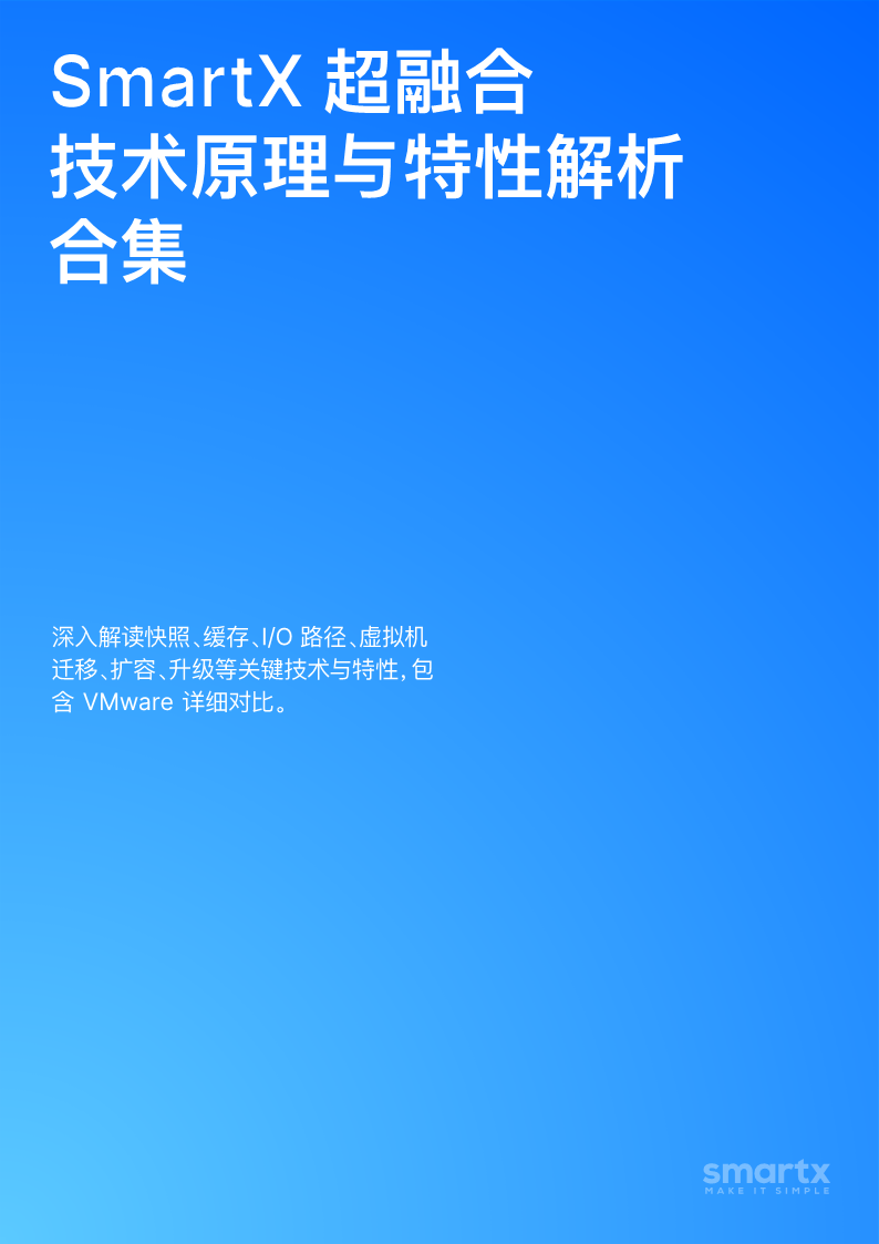 超全干货！一键获取 SmartX、VMware、Nutanix 超融合技术与性能对比文章合集 - 脉脉
