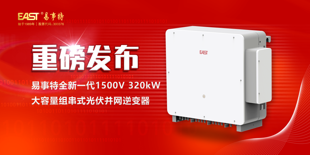 献礼新年！易事特全新一代1500V 320kW大容量组串式光伏并网逆变器重磅发布 - 脉脉