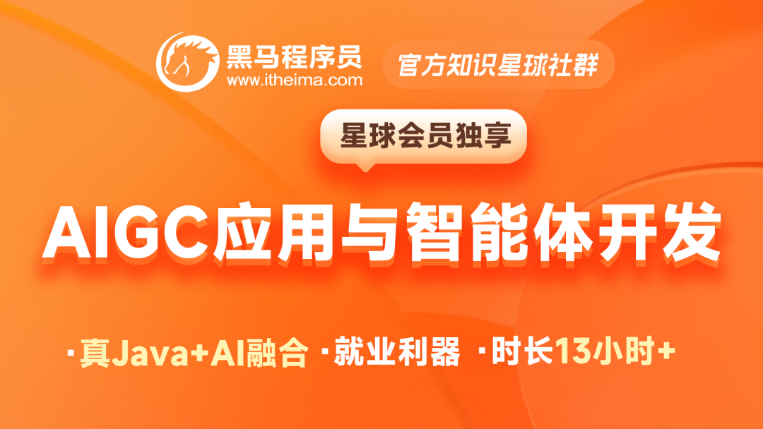 Java×AI：黑马《AIGC应用与智能体开发》项目上线！ - Py学习