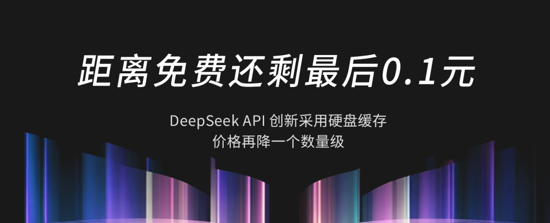 DeepSeek API 创新采用硬盘缓存，价格再降一个数量级 - 脉脉