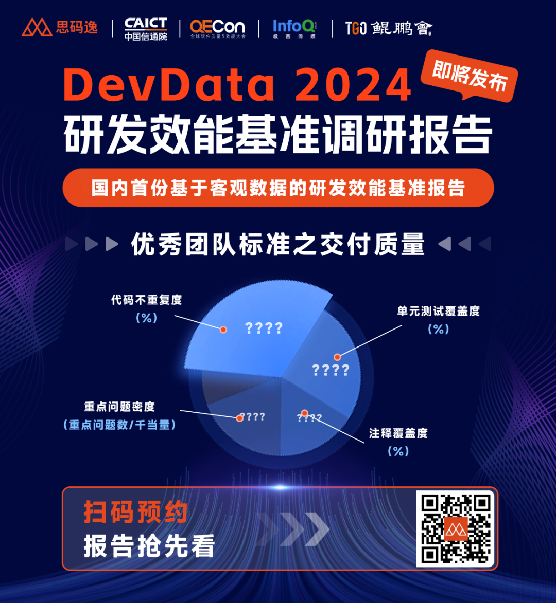 思码逸 CEO 任晶磊：《DevData 2024 研发效能基准报告》核心数据抢先看 - 脉脉