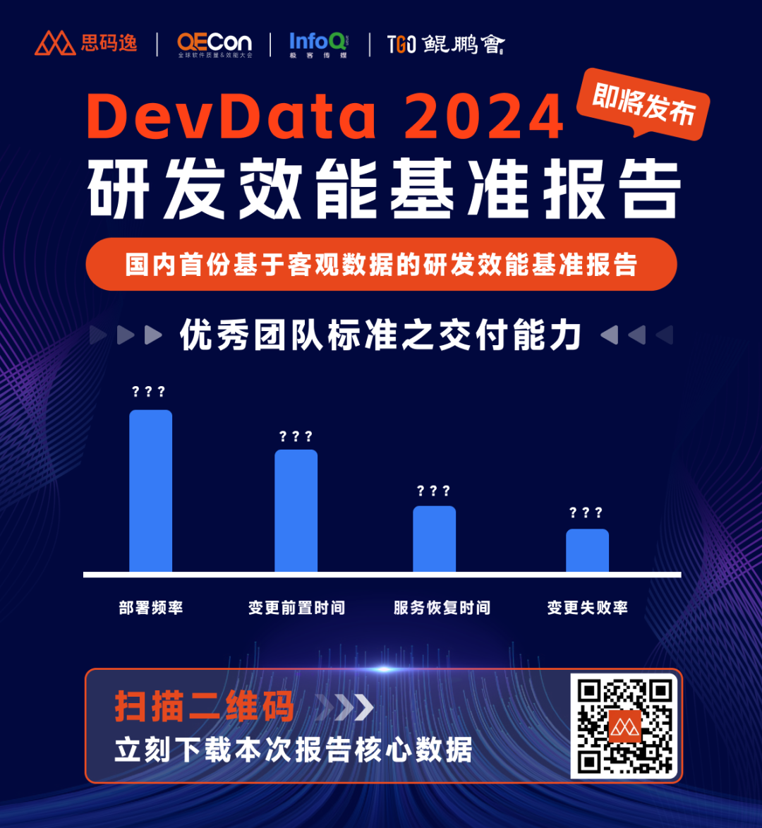 重磅 | 《DevData 2024 研发效能基准报告》核心数据抢先看 - 脉脉