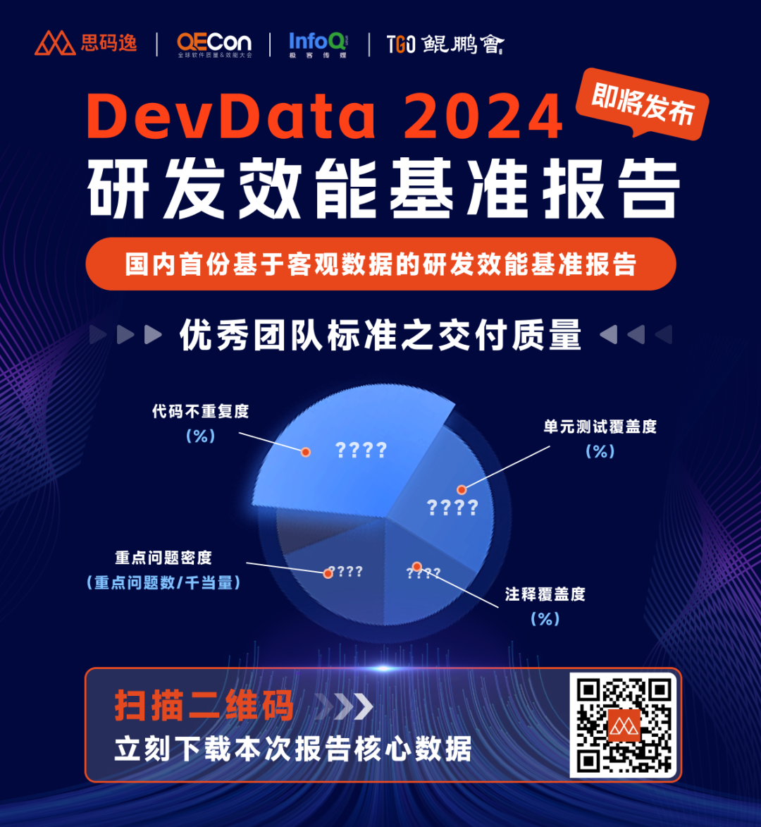 重磅 | 《DevData 2024 研发效能基准报告》核心数据抢先看 - 脉脉