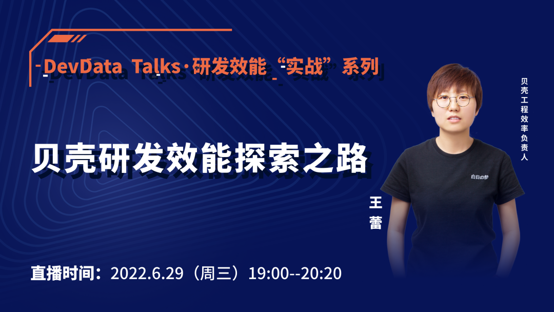 直播预告 | 王蕾：贝壳研发效能探索之路 - 脉脉