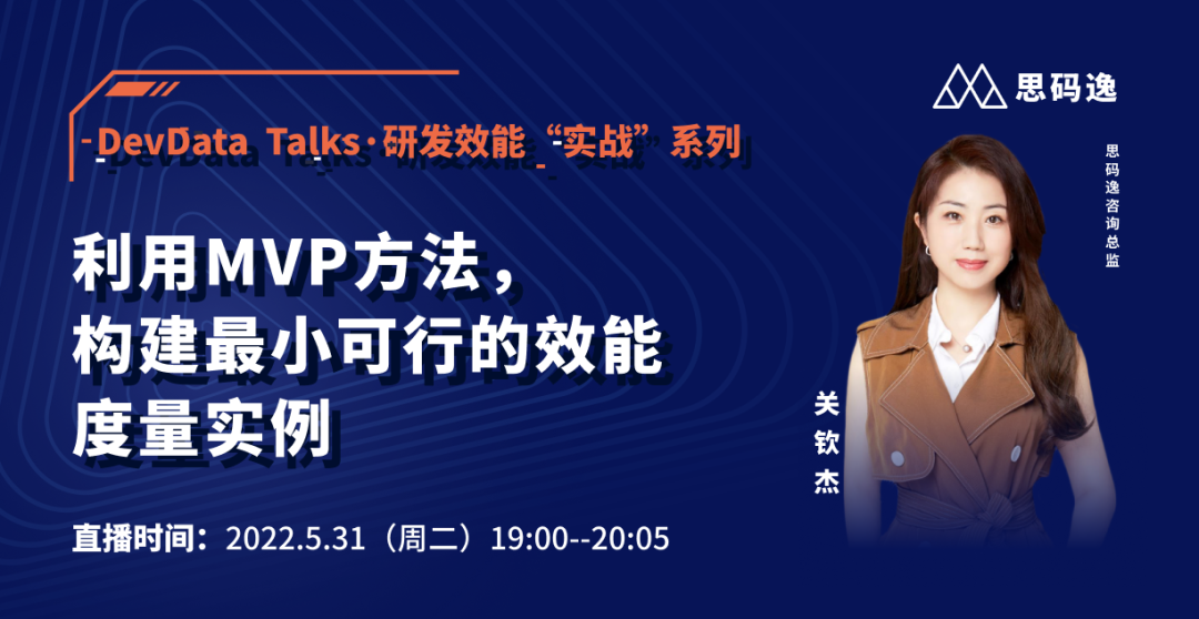 明晚直播 | 关钦杰：利用 MVP 方法，构建最小可行的效能度量实例 - 脉脉