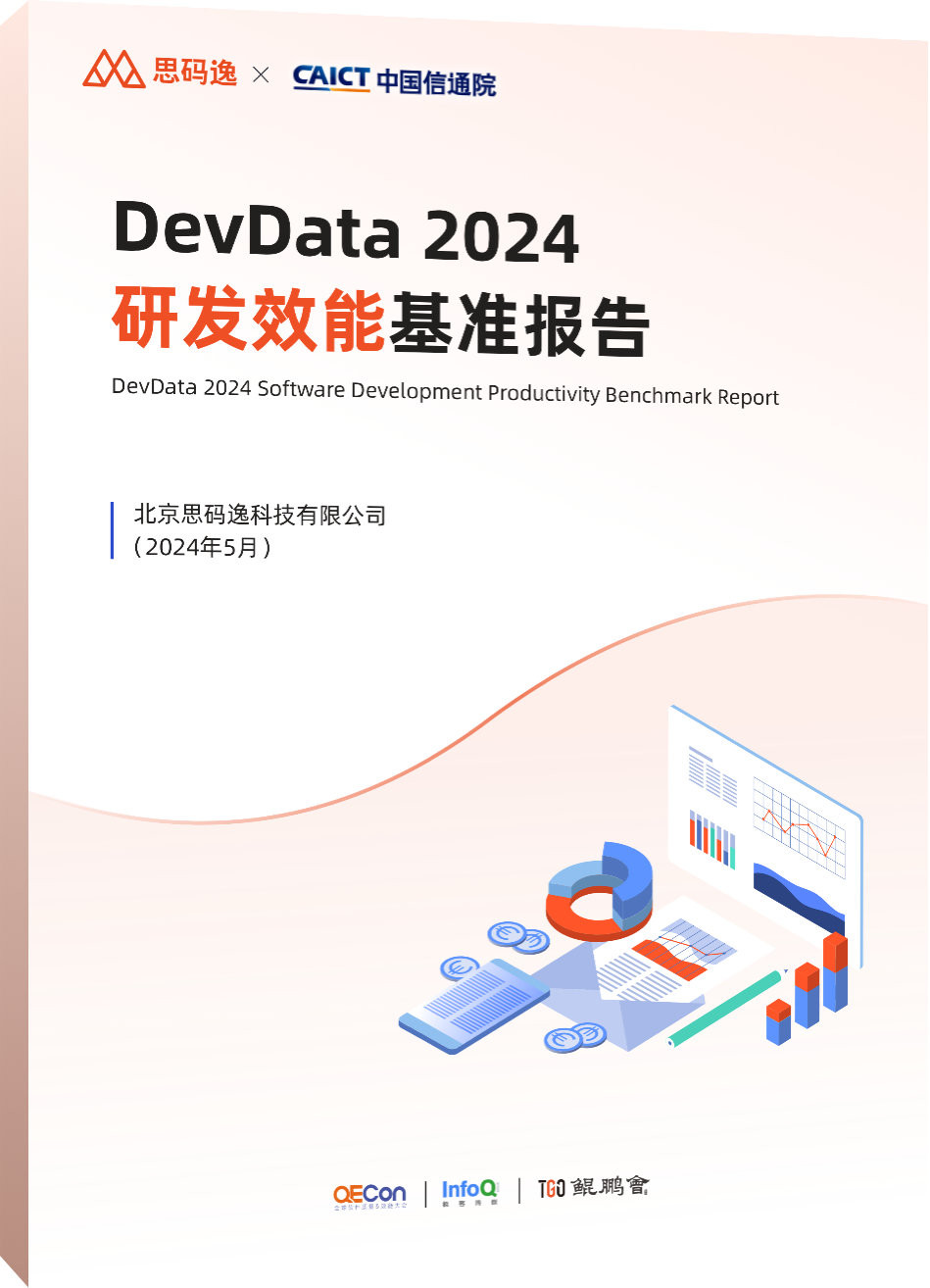 重磅 | 《DevData 2024 研发效能基准报告》即将发布 - 脉脉