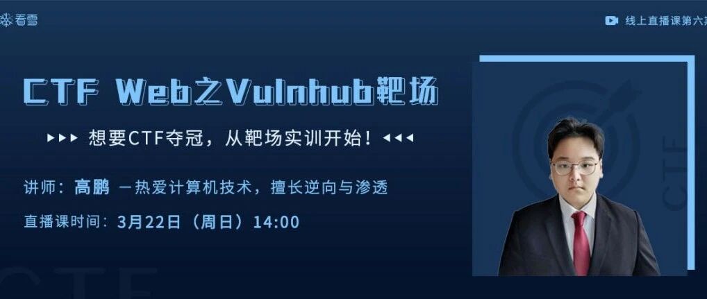 今天下午14:00！CTF Web之Vulnhub靶场教用你实训提升实力！