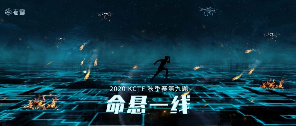 2020 KCTF秋季赛 | 第九题设计及解题思路