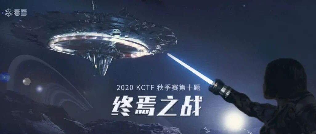 2020 KCTF秋季赛 | 第十题设计及解题思路