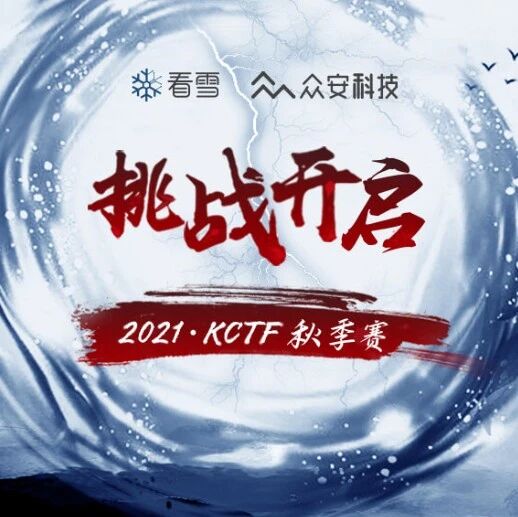 看雪·众安 KCTF赛况直播 | 排除万难，蒙混过关！